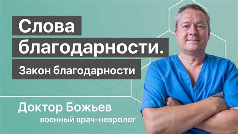 Слова благодарности | Исцеляйся Сам и Доктор Божьев - YouTube
