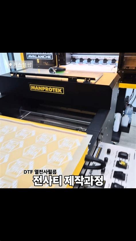 [dtf] 디지털열전사필름 전사티 열전사필름 제작과정 Dtf Dtx 프린팅 😎👕 사진 로고 레터링 등 🤡 원하는 이미지를 보내주세요~ 1장부터 제작 가능한 커스텀