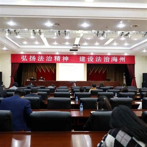 我区举办“弘扬法治精神 建设法治海州”法治宣传专题讲座全区李凯伟司法