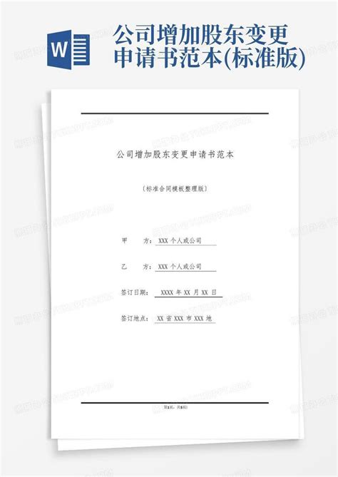 公司增加股东变更申请书范本 标准版 Word模板下载 编号lkgmbwde 熊猫办公