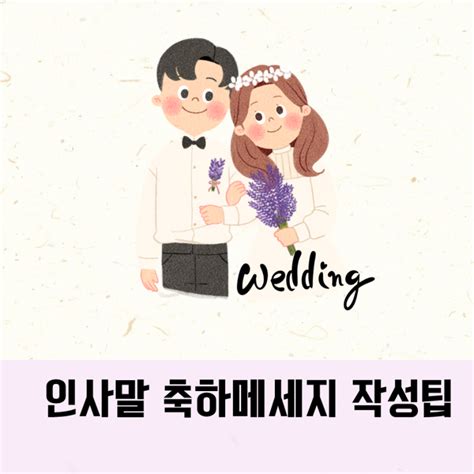 친구 자녀 결혼 축하메세지 인사말 어떤거할까요 네이버 블로그