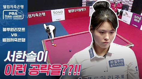 상대편도 고개 끄덕끄덕 서한솔의 완벽 회전조절 Pba팀리그 명장면 Youtube