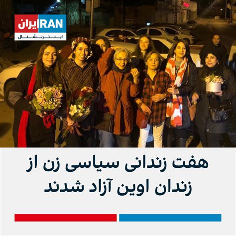 هفت زندانی سیاسی زن از زندان اوین آزاد شدند