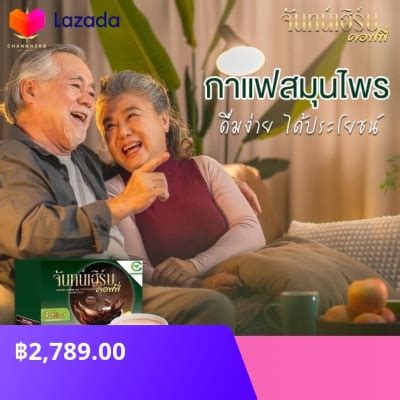 C H A N N H E R Bกาแฟราชาสมนไพร พเศษ 6 กลอง 2 789 ชวยบำรงสายตา สมอง ประสาท ผอนคลาย นอน