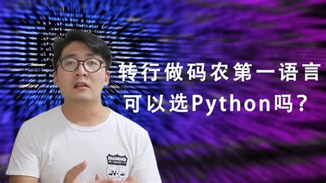 程序员小飞 转行当程序员第一门语言可以选Python吗 YouTube