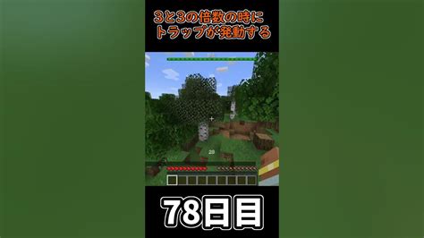 【マイクラ】3秒に一回トラップが襲ってくる世界で生き延びたい 78日目【一日一回】 Minecraft 1分クラフト マインクラフト
