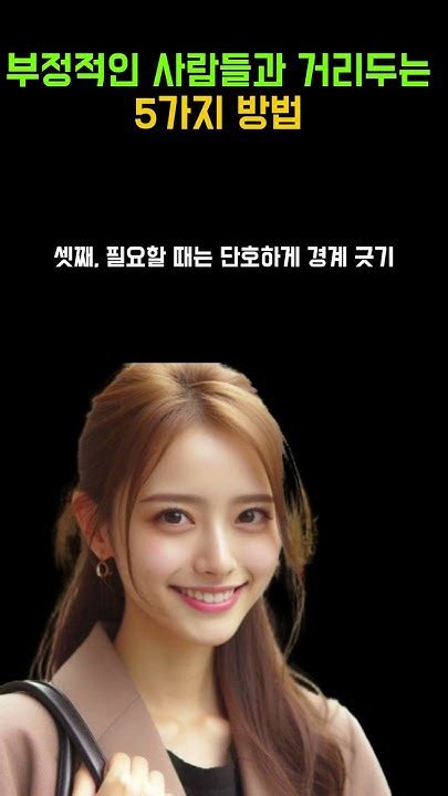 부정적인 사람들과 거리 두는 방법 Youtube