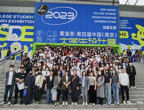 我院师生赴南京观看 紫金奖·第四届中国（南京）大学生设计展