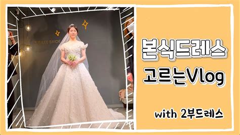 Vlog 본식드레스 가봉👰 ｜결혼준비의 끝이 보인다 2부 드레스도 함께 골라요 하필 눈펑펑오던날 청담다녀옴 쥬빌리