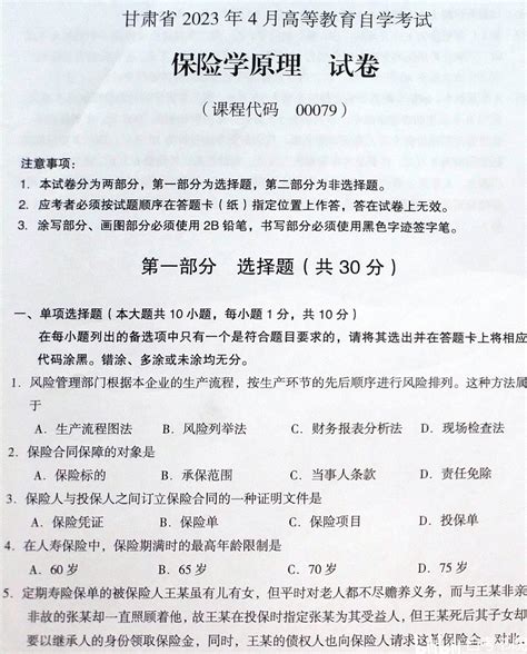 2023年4月全国 浙江 甘肃自考00079保险学原理真题 哔哩哔哩