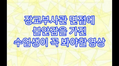 면접에 불안감을 가진 수험생이 꼭 봐야할 영상 장교 부사관 군사학과 군무원 Rotc 자기소개서 육군 해군 공군 해병대 특전사 육군항공 직렬
