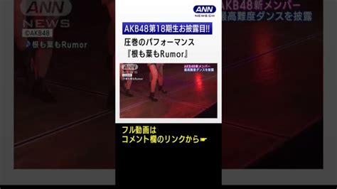 Akb48第18期生がお披露目 「根も葉もrumor」「言い訳maybe」を披露 Shorts │ 【気ままに】ニュース速報