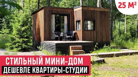 Стильный мини дом дешевле квартиры студии Обзор мини дома РумТур по карк Мини дома