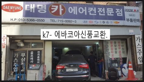 기아자동차 K7 에바코아고장 으로인해 신품에바코아교환하러 용산 대명카에어컨전문점에 방문 하셨습니다 자동차에어컨 카에어컨 차량에어컨 네이버 블로그