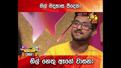 මල් මදහාස පීදෙනා නිල් නෙතු ඈගේ වාසනා Copy Chat Youtube