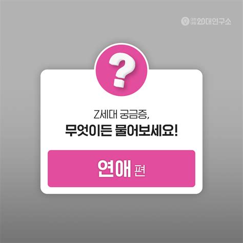 대학내일20대연구소 Z세대에게 무엇이든 물어보세요 연애 편