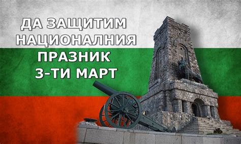 ДА ЗАЩИТИМ НАЦИОНАЛНИЯ ПРАЗНИК 3 ти МАРТ