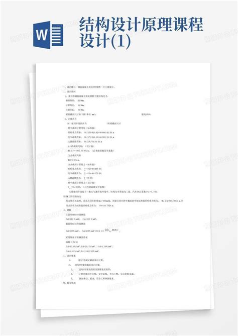 结构设计原理课程设计 Word模板下载 编号qgzzrdvz 熊猫办公