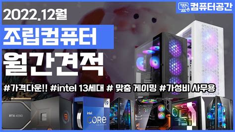 2022년 12월 조립컴퓨터 게임용 작업용 사무용 월간견적 20개 게이밍pc 추천 Youtube