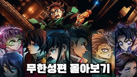 귀멸의 칼날 무한성편 1~3부 리뷰 미리 몰아보기 Youtube