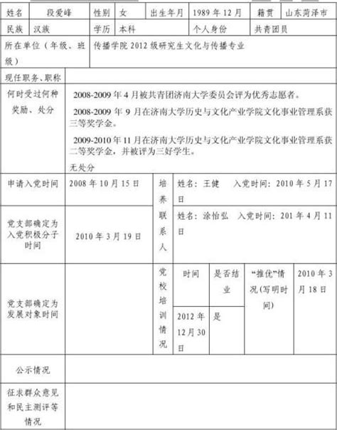 党员发展对象预审登记表范文118