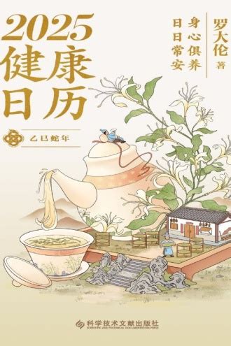 罗大伦2025健康日历 罗大伦 豆瓣阅读