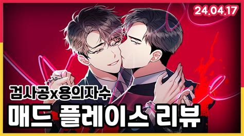 Bl 웹툰 리뷰 매드 플레이스 비엘 웹툰 추천💛 Youtube