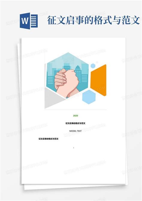 征文启事的格式与范文word模板下载编号lbbezjao熊猫办公