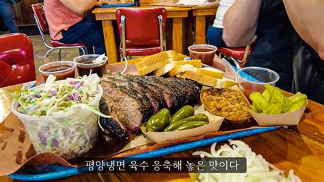 텍사스 브리스킷 웨이팅만 3시간 Youtube