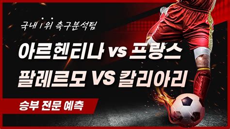 4k 프로토 재테크 고수익 승부식 분석 해설 12월 19일 카타르월드컵 결승전 축구 승부예측 아르헨티나 Vs 프랑스 팔레르모 Vs 칼리아리 배트맨토토
