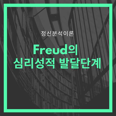 Freud의 심리 성적 발달 단계 똑지맘이야기