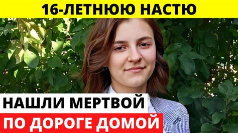 16-летней Насти не стало по дороге домой - YouTube