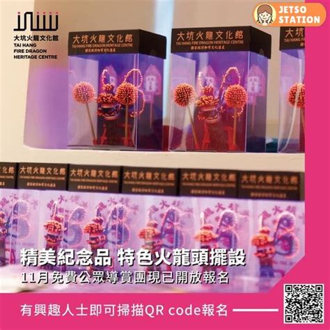 免費預約 11月份大坑火龍文化館公眾導賞團 Jetso Station 免費試用情報站