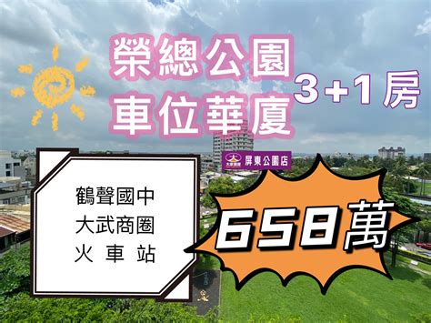 大家房屋屏東公園加盟店 🎯榮總公園車位華廈 658萬 —————————————💓