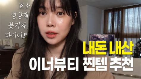 내돈내산 뷰티템 3 이너뷰티 Youtube