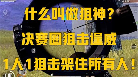 和平精英：什么叫做狙神？决赛圈狙击逞威，1人1狙击架住所有人！ Youtube