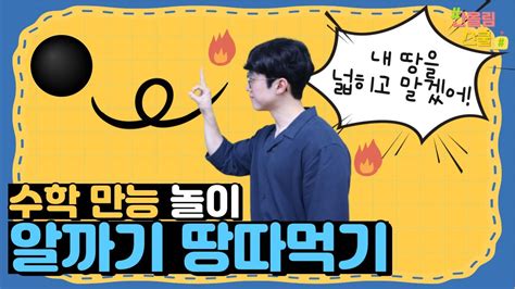 수학 만능 놀이알까기 땅따먹기 YouTube