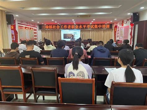 【工作动态】三垛镇组织开展2024年社会工作者职业水平考试考前培训重点全体秦观