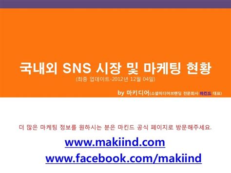 국내외 소셜미디어sns 시장 현황 및 마케팅 사례 살펴보기 By 마킨드makiind Via Slideshare 마케팅
