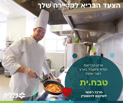 קריירה בכללית 🍽️ מבשלים באהבה מגישים בריאות הצטרפו לצוות המטבח של לוינשטיין 💙 למרכז הרפואי