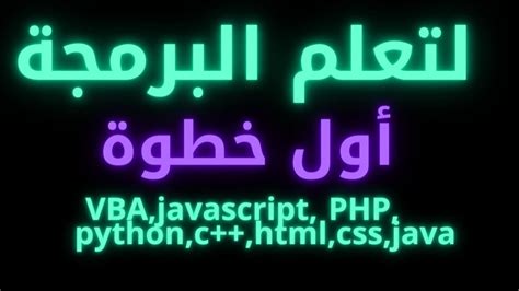🌿تريد تعلم البرمجة من الصفر ؟ أهم أفكار Css Html C Python C Vb Vba