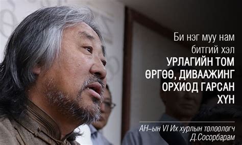 АН аас гарахаа хатуухан мэдэгдсэн Д Сосорбарамын онцлох эшлэлүүд