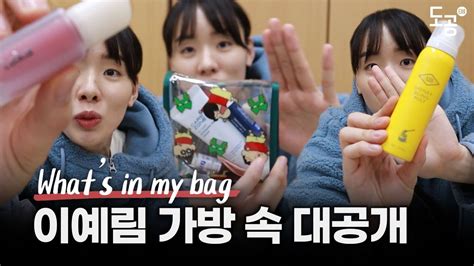 왓츠인마이백👜 이예림 가방 속 조금 공개 분량 실종 사건다음에 더 털어보겠습니다 Youtube