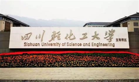 四川轻化工大学是几本 四川轻化工大学优势学科 四川轻化工大学介绍