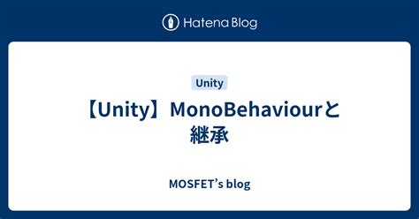 【unity】monobehaviourと継承 Mosfets Blog