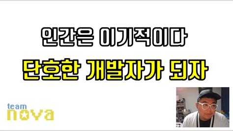 인간은 이기적이다 단호한 개발자가 되자 Youtube