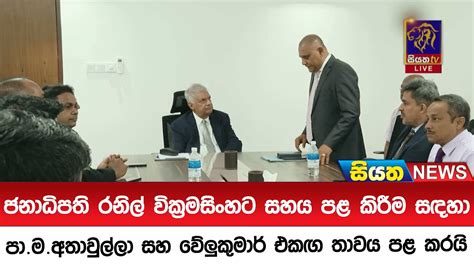ජනාධිපති රනිල් වික්‍රමසිංහට සහය පළ කිරීම සඳහා පා ම අතාවුල්ලා සහ වේලුකුමාර් එකඟ තාවය පළ කරයි