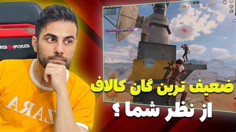 ضعیف ترین گان کالاف دیوتی موبایل از نظر شما ؟🔥 Youtube