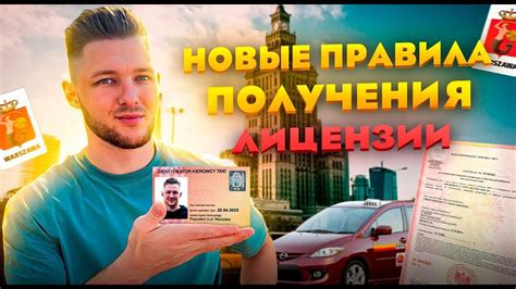 Как сделать Лицензию Такси в ВАРШАВЕ Новые Правила уженда Uber Bolt Youtube