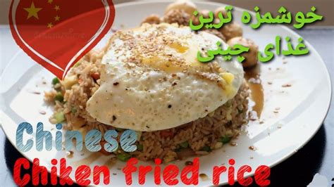 طرز تهیه برنج سرخ شده چینی با مرغخوشمزه ترین غذای چینی